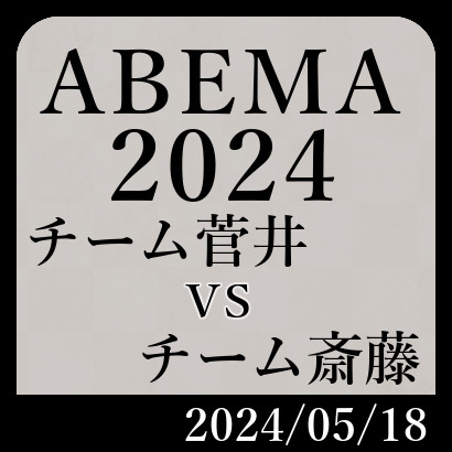 ABEMA2024「チーム菅井vsチーム斎藤」 | 藤井聡太対局まとめ